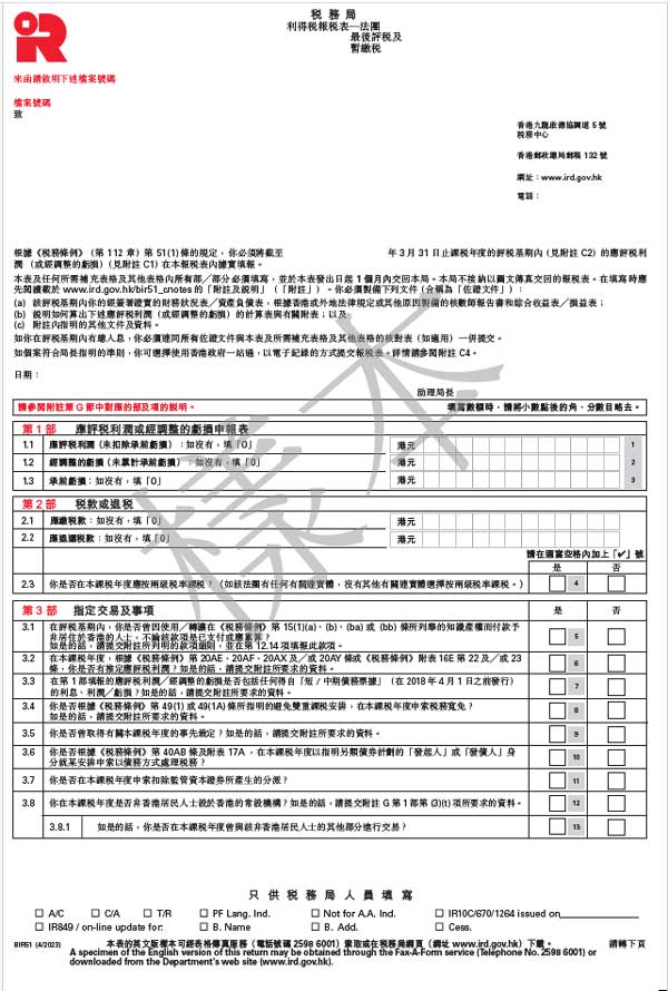 利得稅報稅 | 公司處於虧損狀況是否仍需報稅？